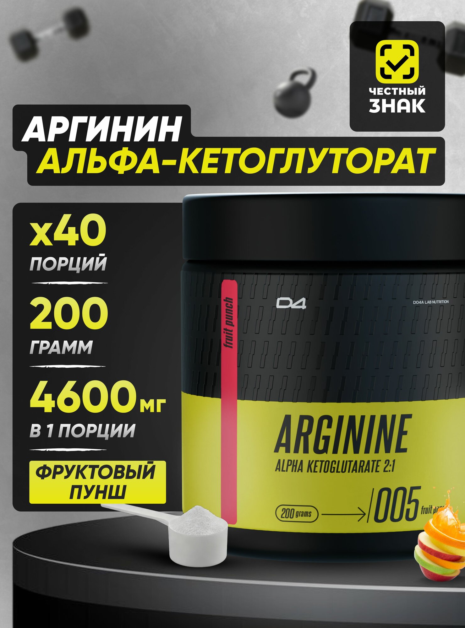 Аргинин аакг порошок Arginine AAKG, фрут пунш, 200 г D4 аргинин AAKG порошок аминокислота