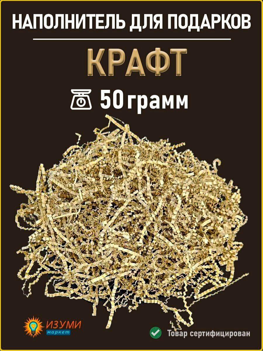 Бумажный наполнитель для подарков крафт 50гр
