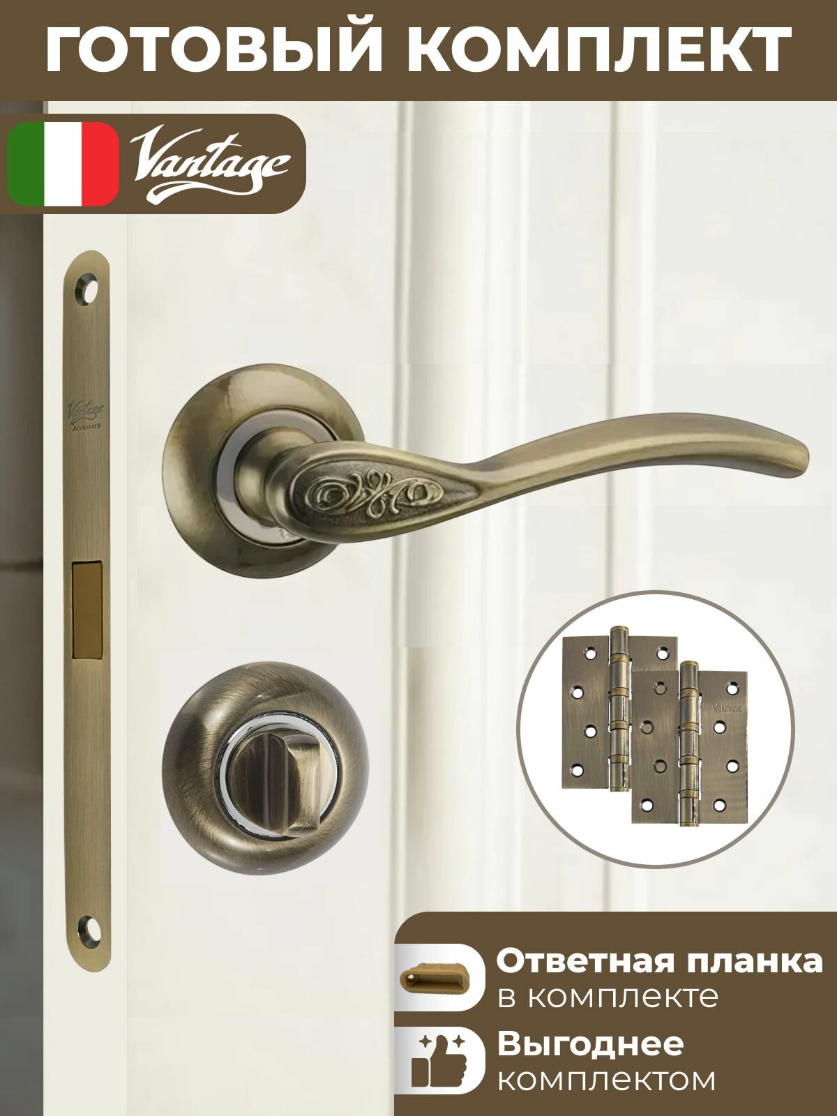 Готовый комплект для межкомнатной двери Vantage, Ручка V85Q AL, Фиксатор BKQ, Защелка MC96 AB, Петли Vantage B4-AB бронза (2 шт.)