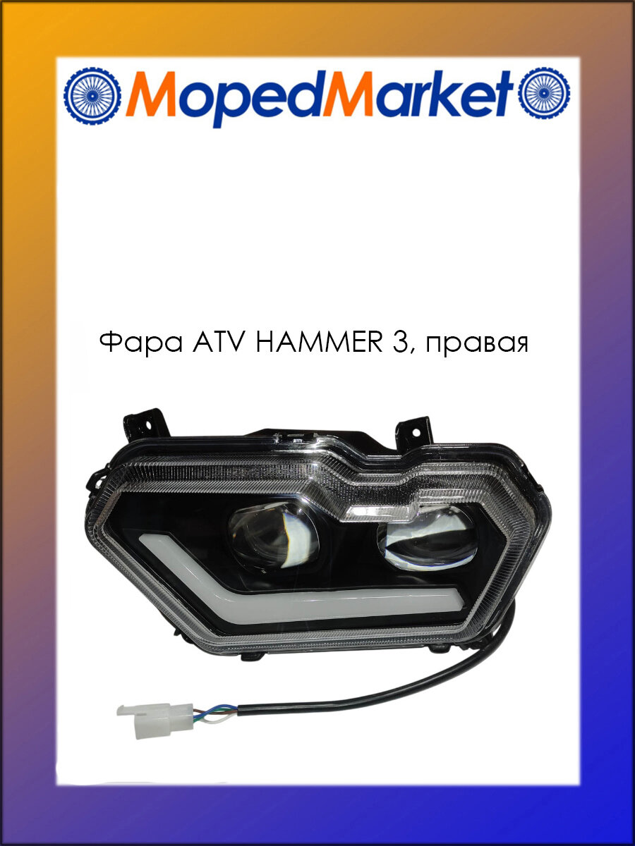 Фара ATV HAMMER 3 правая