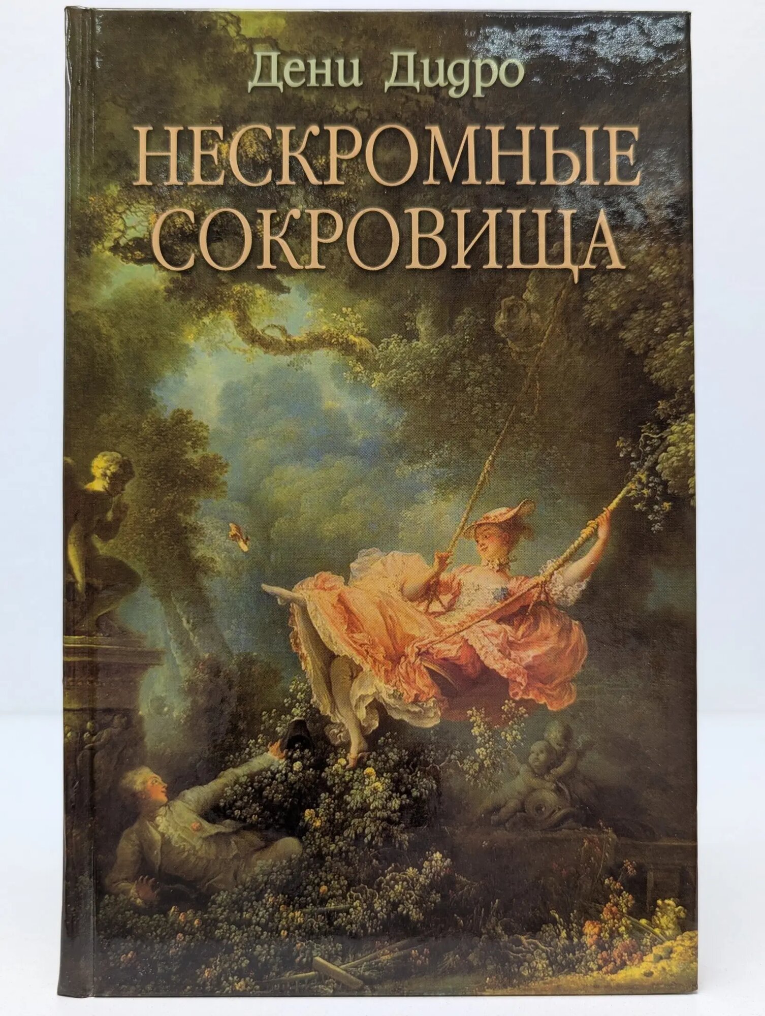 Нескромные сокровища Дидро Дени 2009