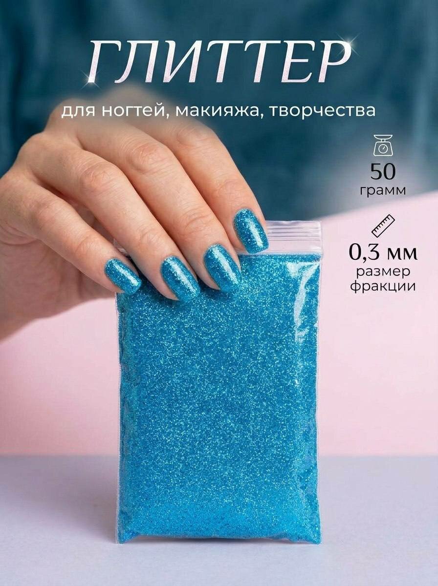 Блестки декоративные/ Глиттер металлизированный для ногтей, макияжа, творчества 50г
