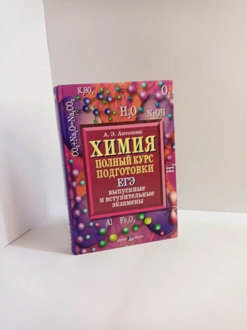Химия. Полный курс подготовки: ЕГЭ, выпускные и вступительные экзамены