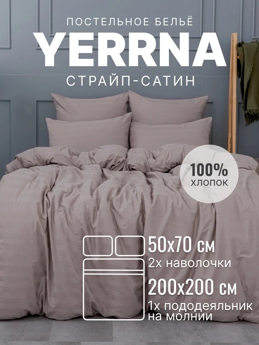 YERRNA Комплект постельного белья 2 спальное, пододеяльник 200*200, наволочка 50*70 - 2 шт, хлопок 100%, страйп-сатин, подходит под размеры икеа