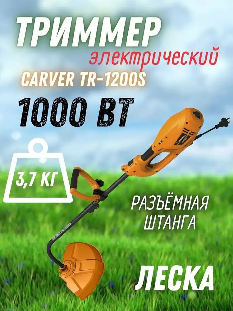 Электрическая коса CARVER TR-1200S/Триммер / для газона, для травы, садовый/ мотокоса