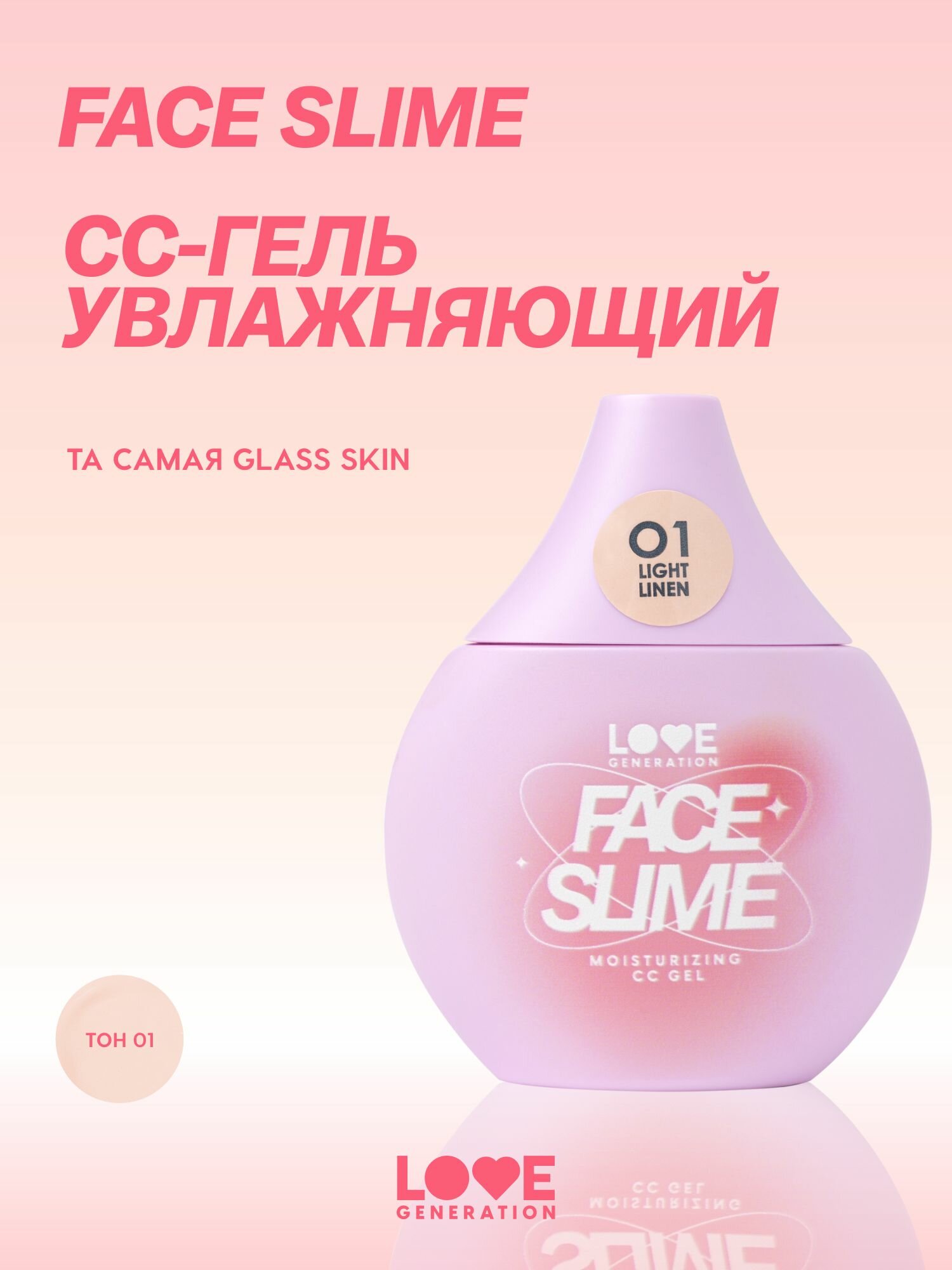 LOVE GENERATION СС крем для лица Face Slime тональный крем увлажняющий, тон 01, светло-бежевый