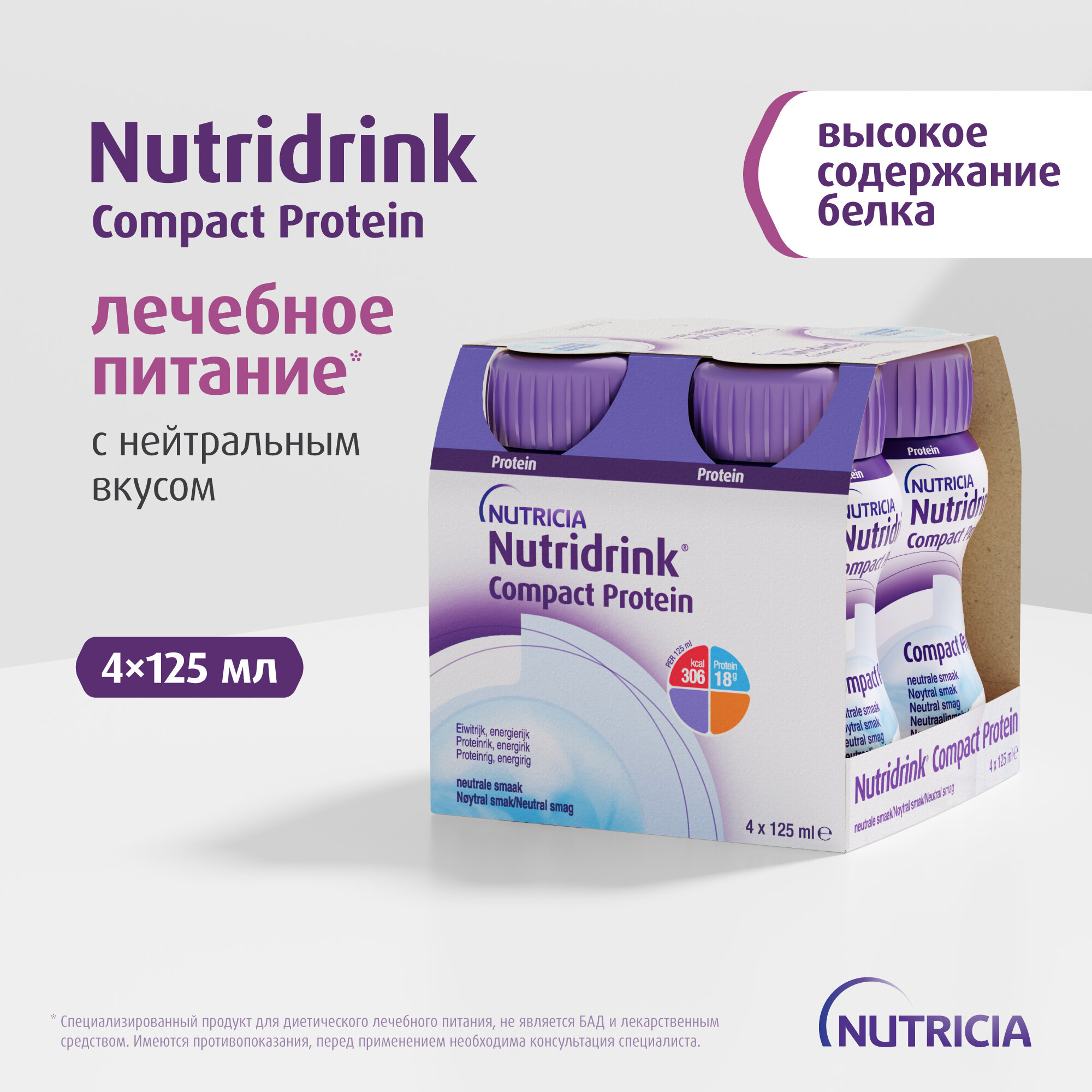 Специализированное лечебное питание Nutridrink Compact Protein с нейтральным вкусом, 4x125 мл, 18+