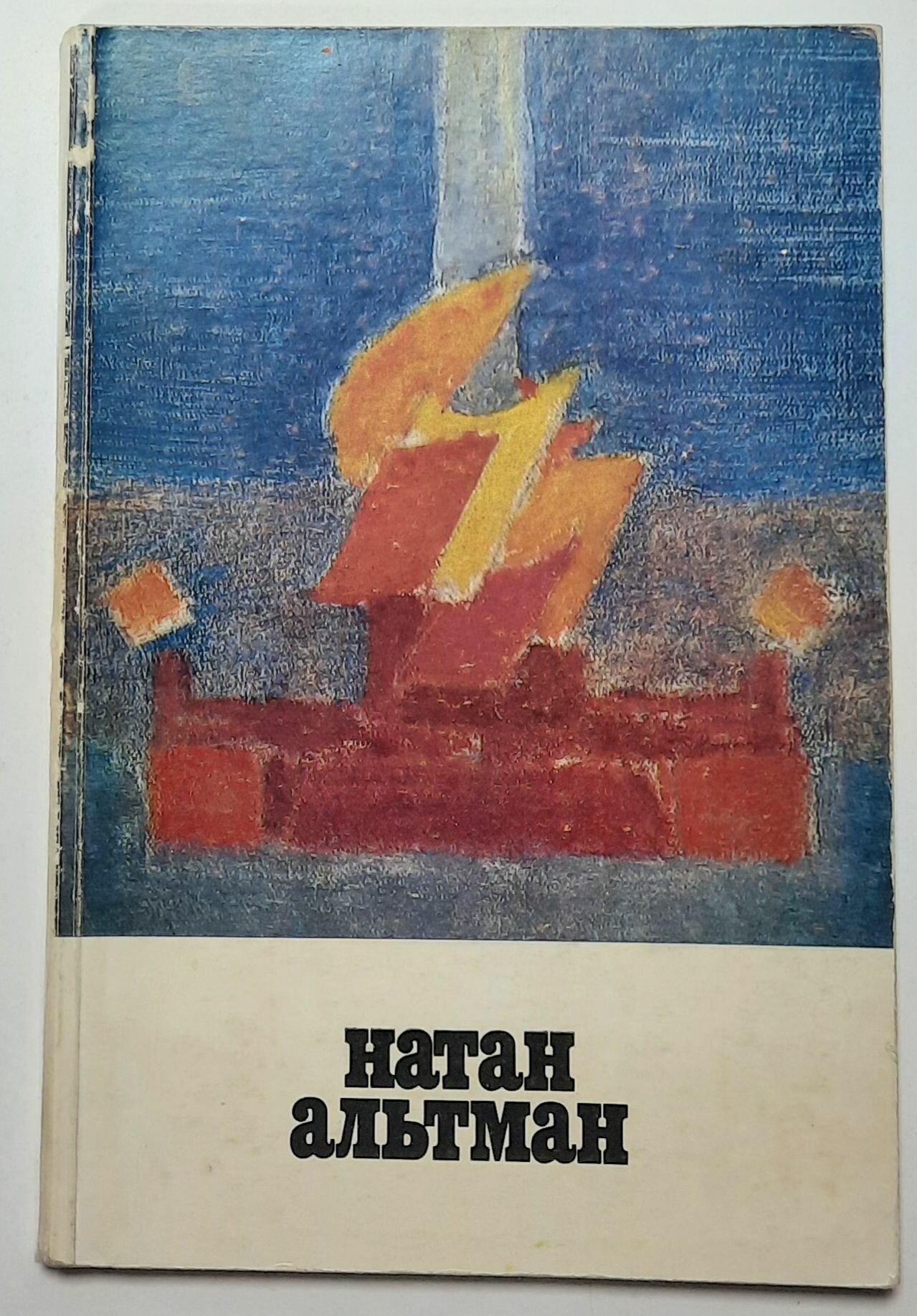 Натан Альтман. 1889-1970