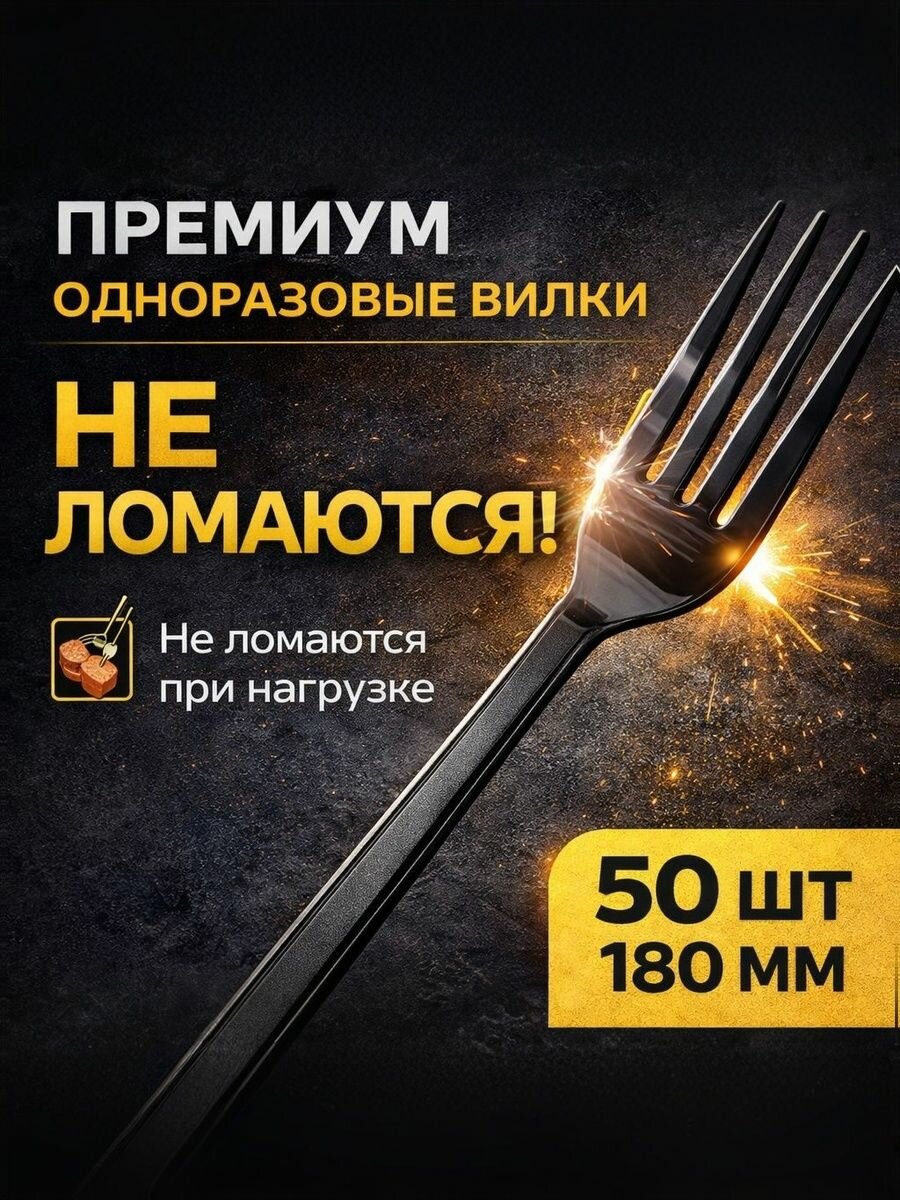 Вилки одноразовые пластиковые черные премиум 180мм (50шт/уп) пластиковые вилки одноразовые вилки черные вилки 180мм