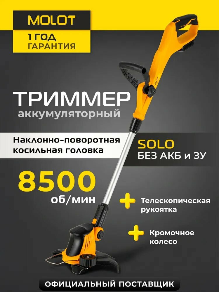 Триммер аккумуляторный садовый для травы MOLOT MCGT 3018 XLT Lite SOLO без АКБ и ЗУ (2318182)