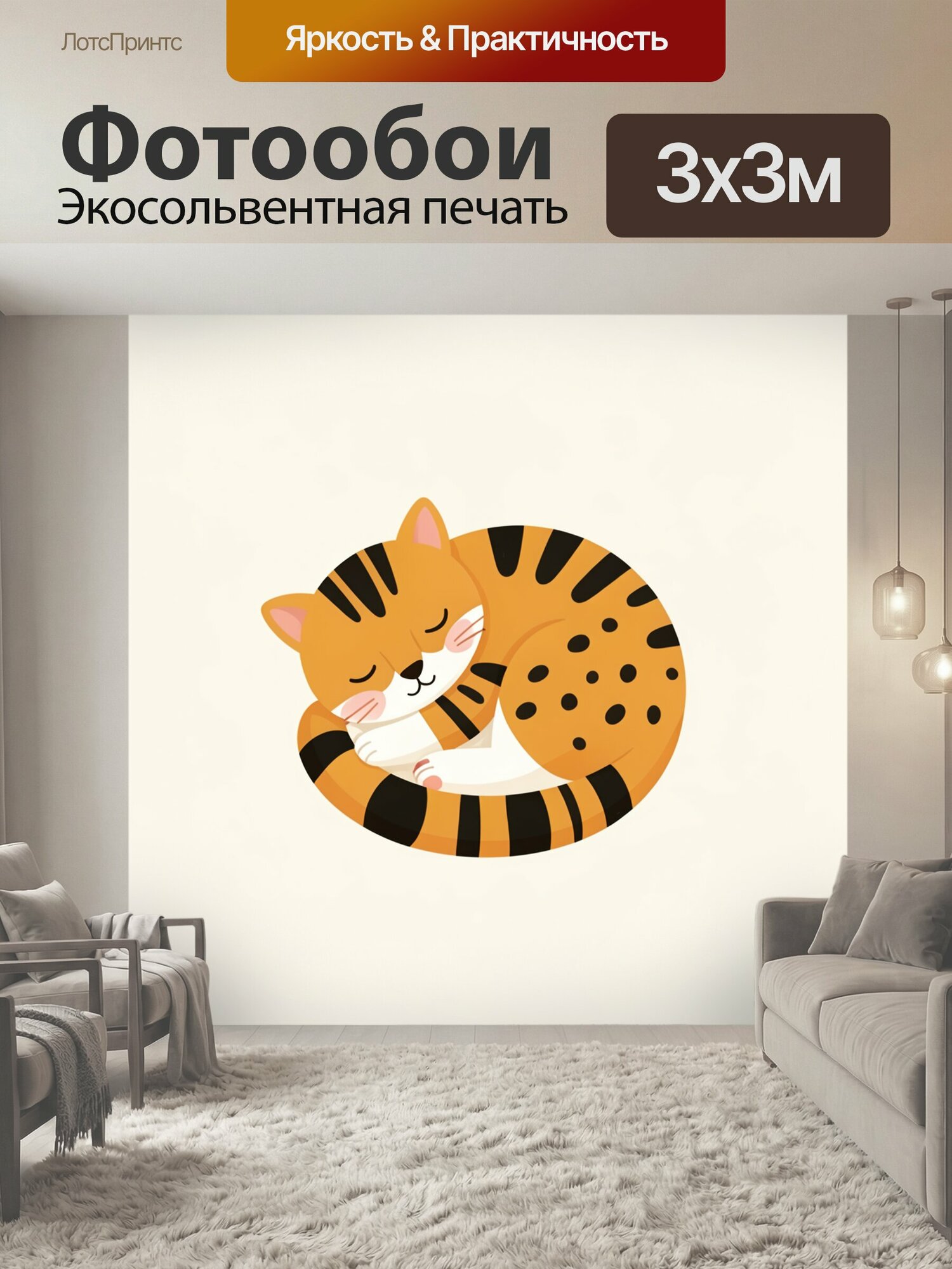 Фотообои "Спящий полосатый котенок. Милый рыжий домашний любимец, свернувшийся клубком во сне. Мультяшная иллюстрация с черными полосками." 300x300 см. экосольвентная печать