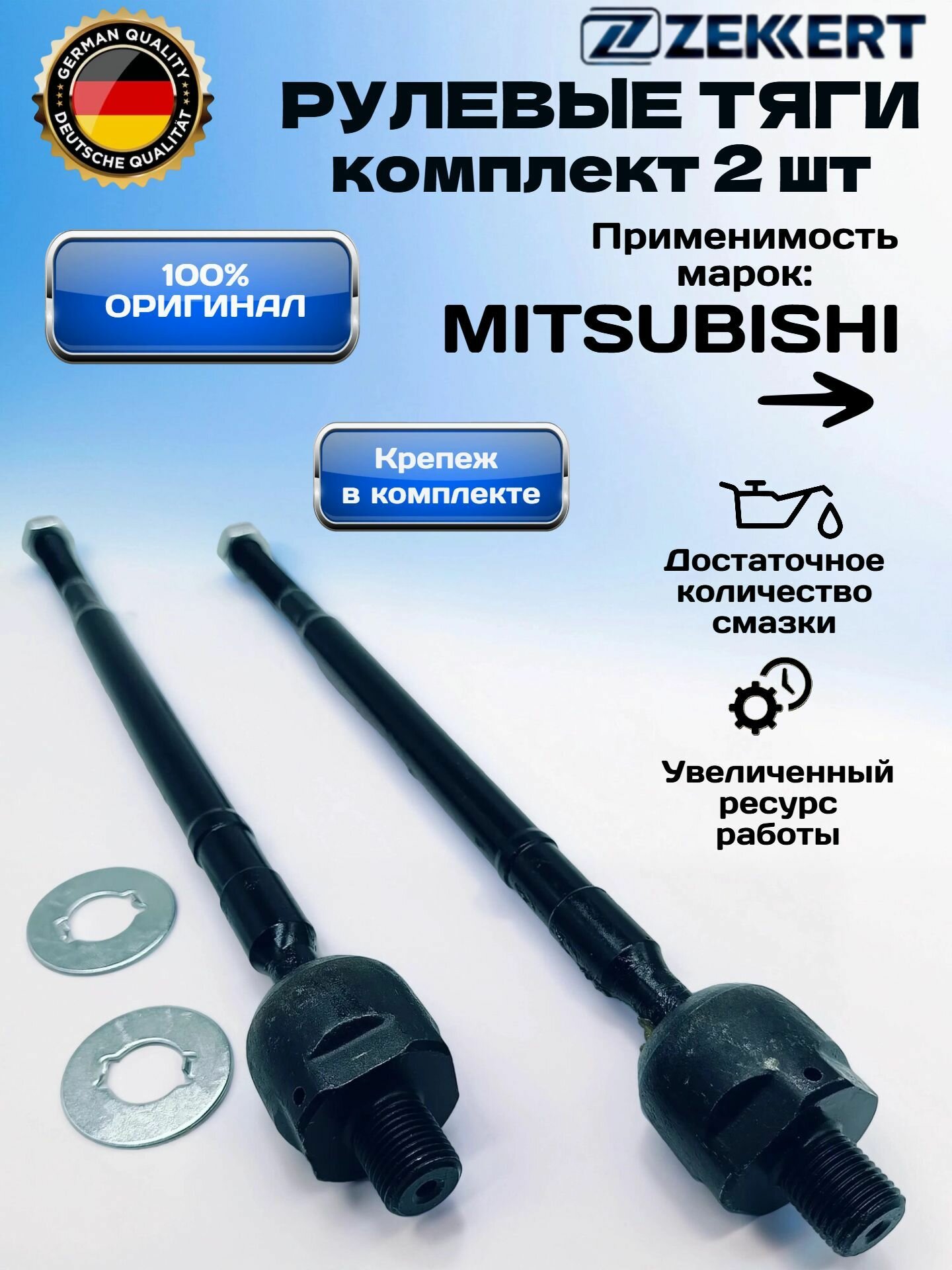 Рулевая тяга комплект Митсубиси Лансер IX 03-/ Mitsubishi Lancer IX 03- OEM 4422A056 Zekkert
