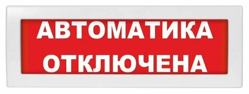 Табло светозвуковое Т-12-З "Автоматика отключена" 12В, IP52