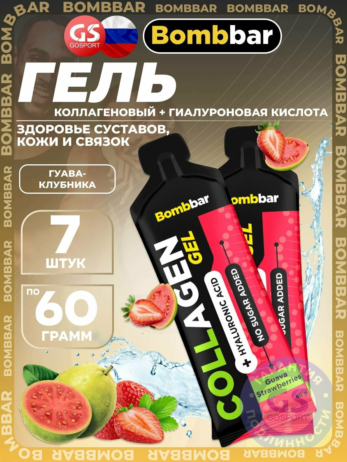 Коллаген жидкий BombBar Collagen gel 5000 mg + hyaluronic acid 7 x 60 г, Гуава-Клубника