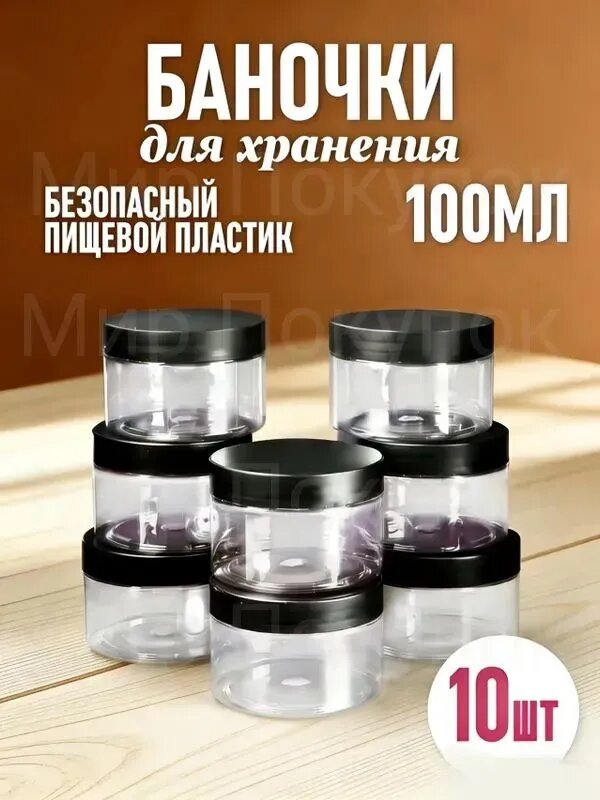 Банка для сыпучих продуктов, 100 мл, 10 шт