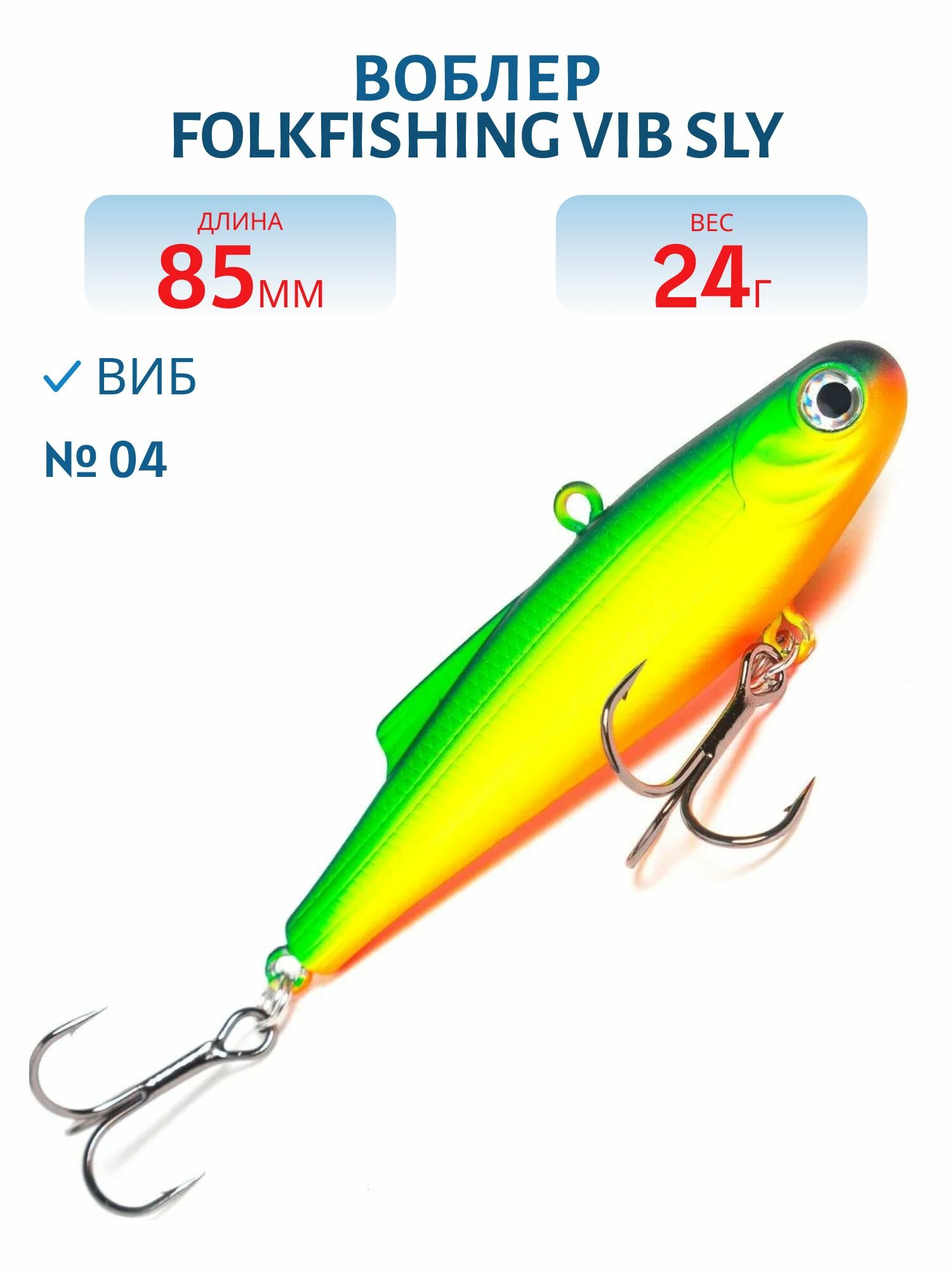 Воблер FolkFishing VIB Sly 85 FVS, цвет 04