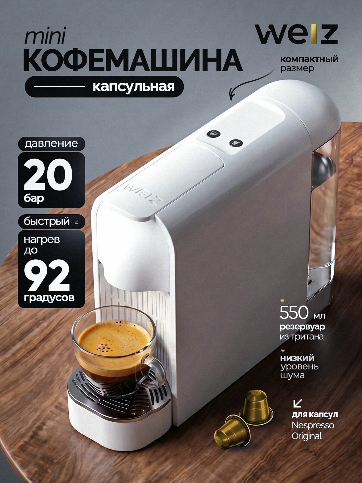 Кофемашина капсульная Weiz C1 white