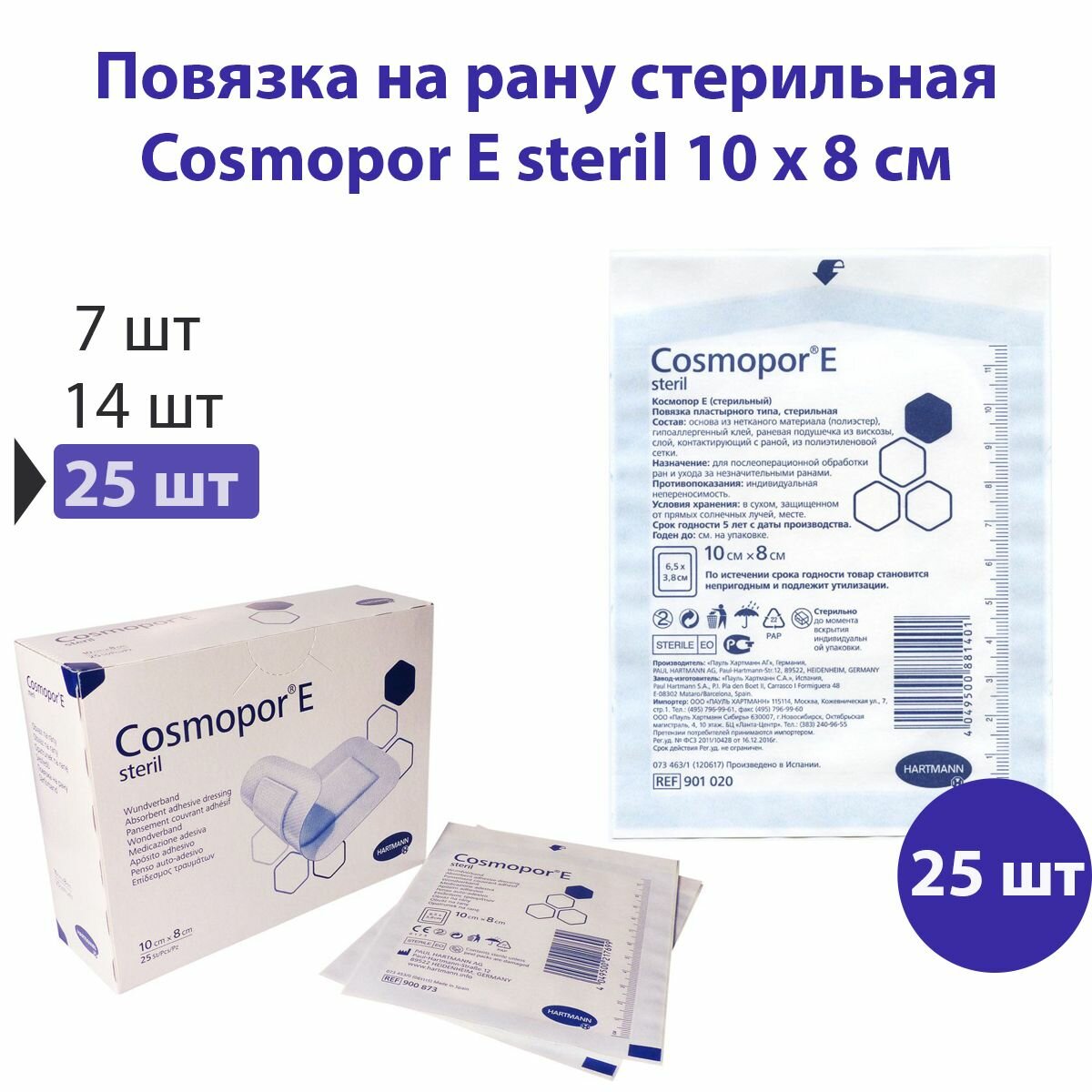 Стерильная повязка на рану пластырь Cosmopor E steril 10 x 8 см, упаковка 25 шт
