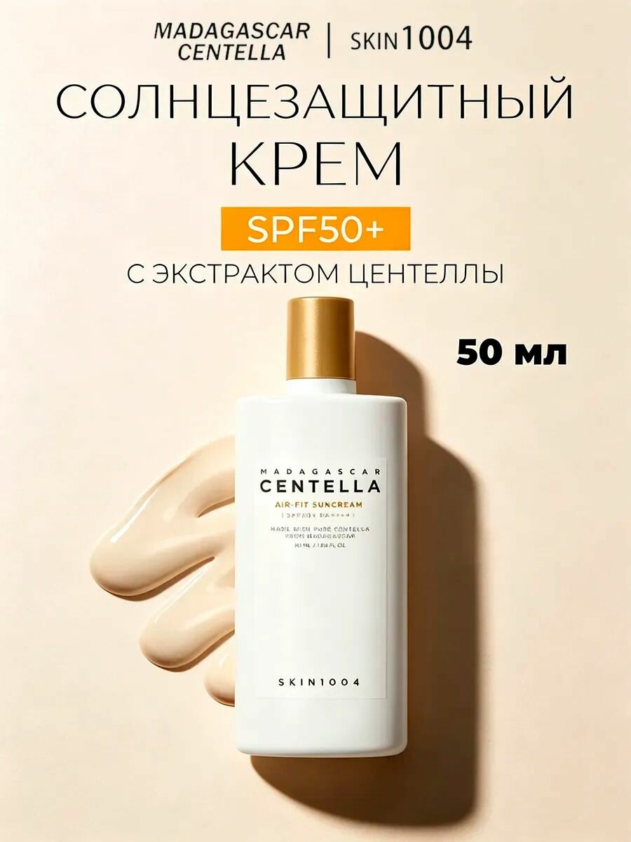Skin1004 Питательный солнцезащитный крем с экстрактом центеллы азиатской