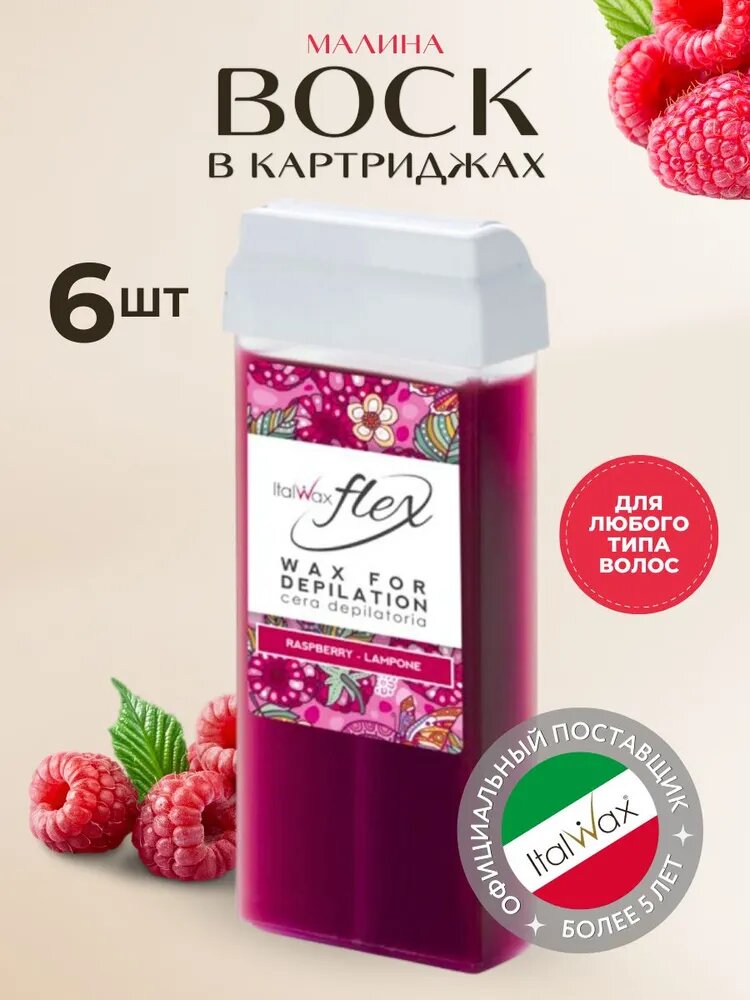 Воск для депиляции в картридже Italwax Flex Малина 6шт. / Теплый воск для любого типа волос и кожи 600мл.