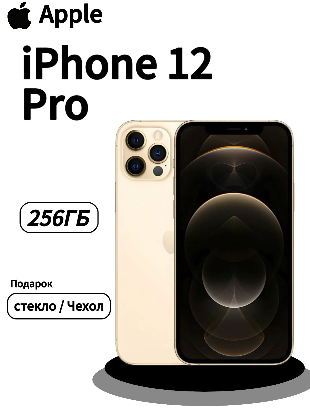 Смартфон Оригинал новый Подлинник Apple iPhone 12 pro 256 ГБ, золотой, Русский язык (nano 2SIM)