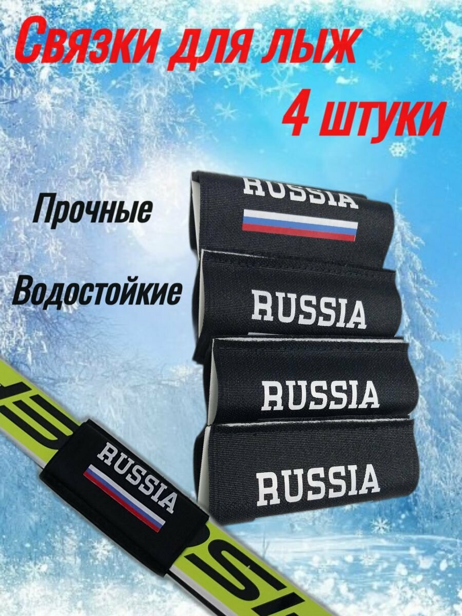 Связка Sportflix для лыж, манжета, надёжность, прочность, 4 шт, 45 мм