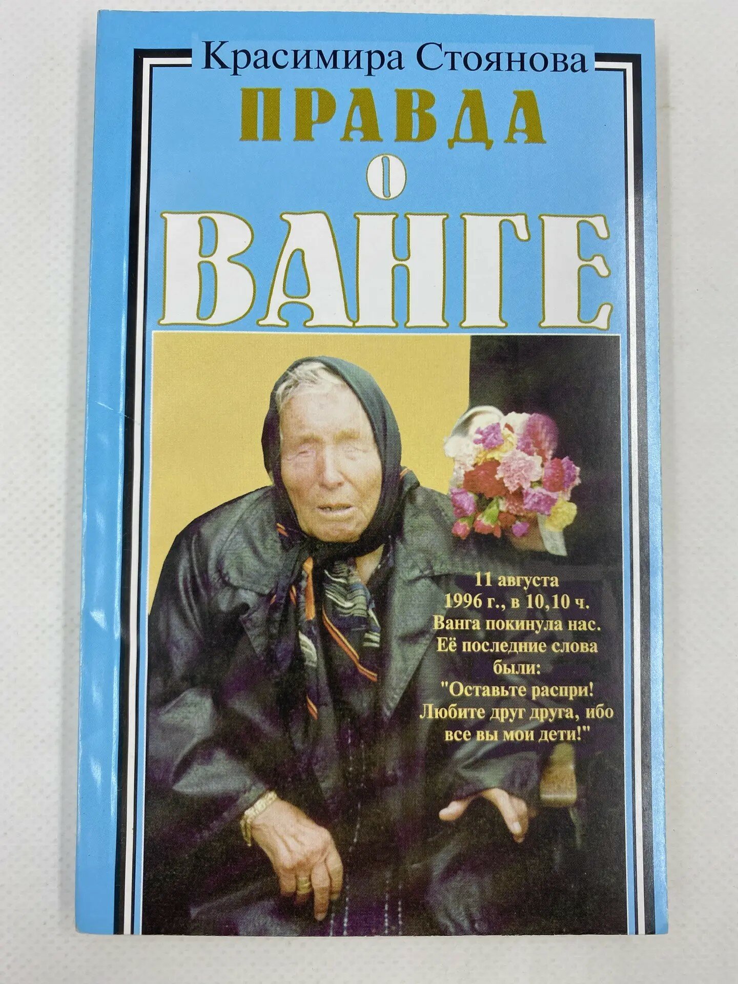 Правда о Ванге (1997г.)