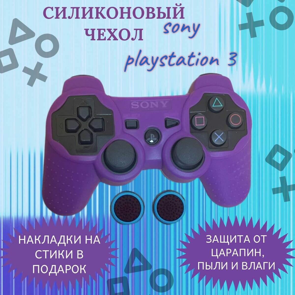 Силиконовый чехол для геймпада Пс3 Sony PlayStation / Ps3 / Фиолетовый