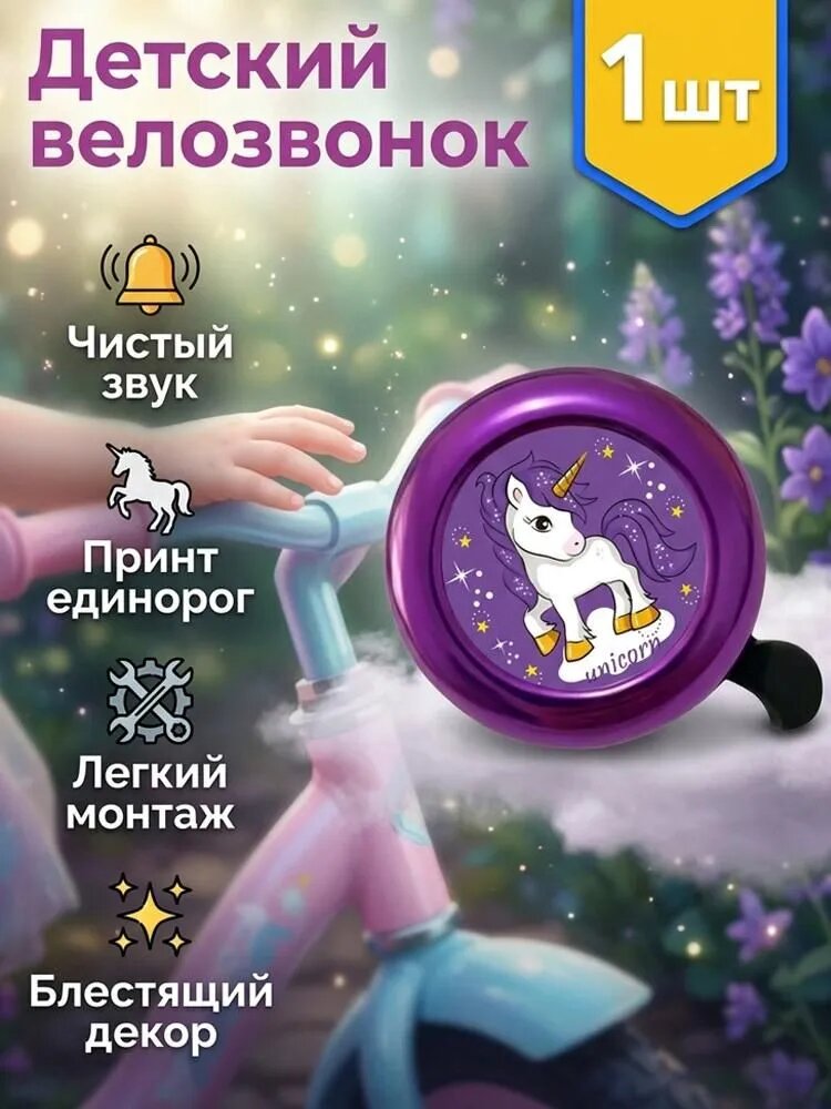 Детский велосипедный звонок с рисунком Единорога для девочек, милые детские аксессуары для велосипеда