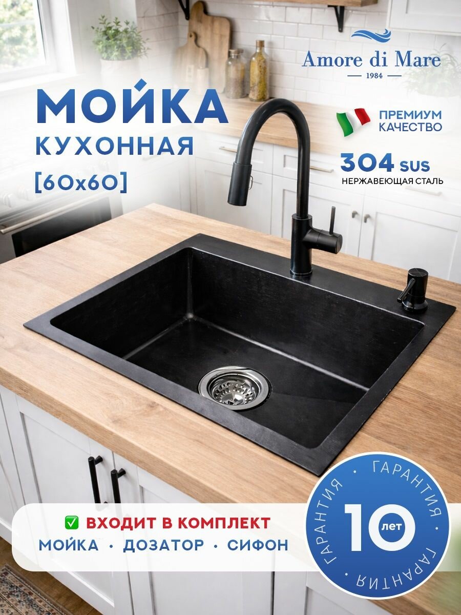 Мойка для кухни из нержавеющей стали Amore di Mare P6060BL-1, 600х600х225 мм: мойка, дозатор, сифон. Цвет: черный.