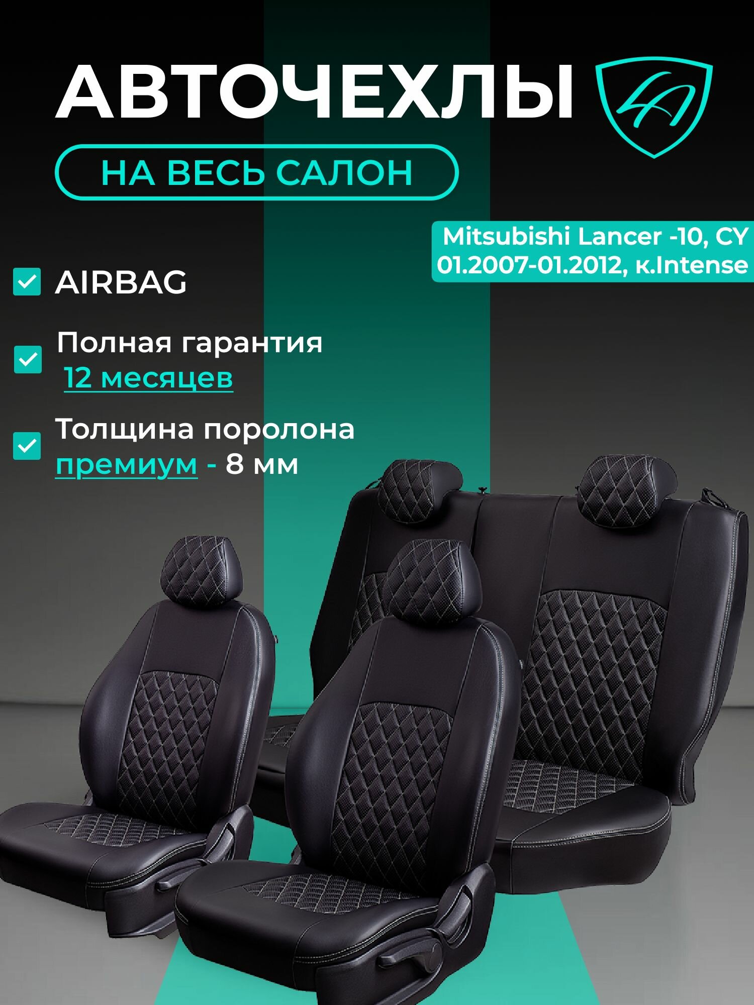 Чехлы на сиденья Митсубиси Лансер - 10 СУ к. Интенс Лорд Авто 5 мест с 2007 - 2011 Седан / Mitsubishi Lancer - 10 CY к. Intense , на весь салон ( спинка заднего сидения 60/40 раздельная ), экокожа черн