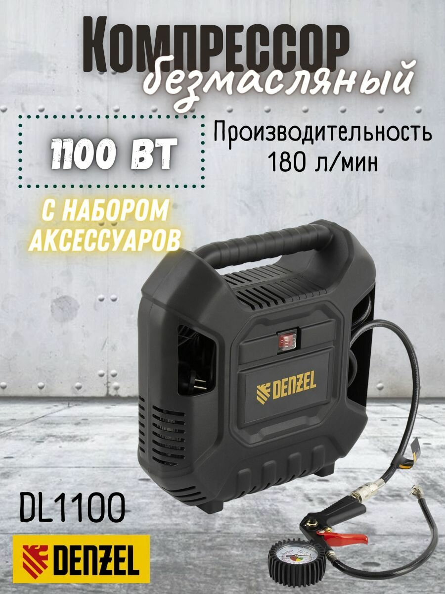 Компрессор воздушный DL1100 ( 1,1 кВт, 180 л/мин, 220 В ) с набором аксессуаров Denzel 58005