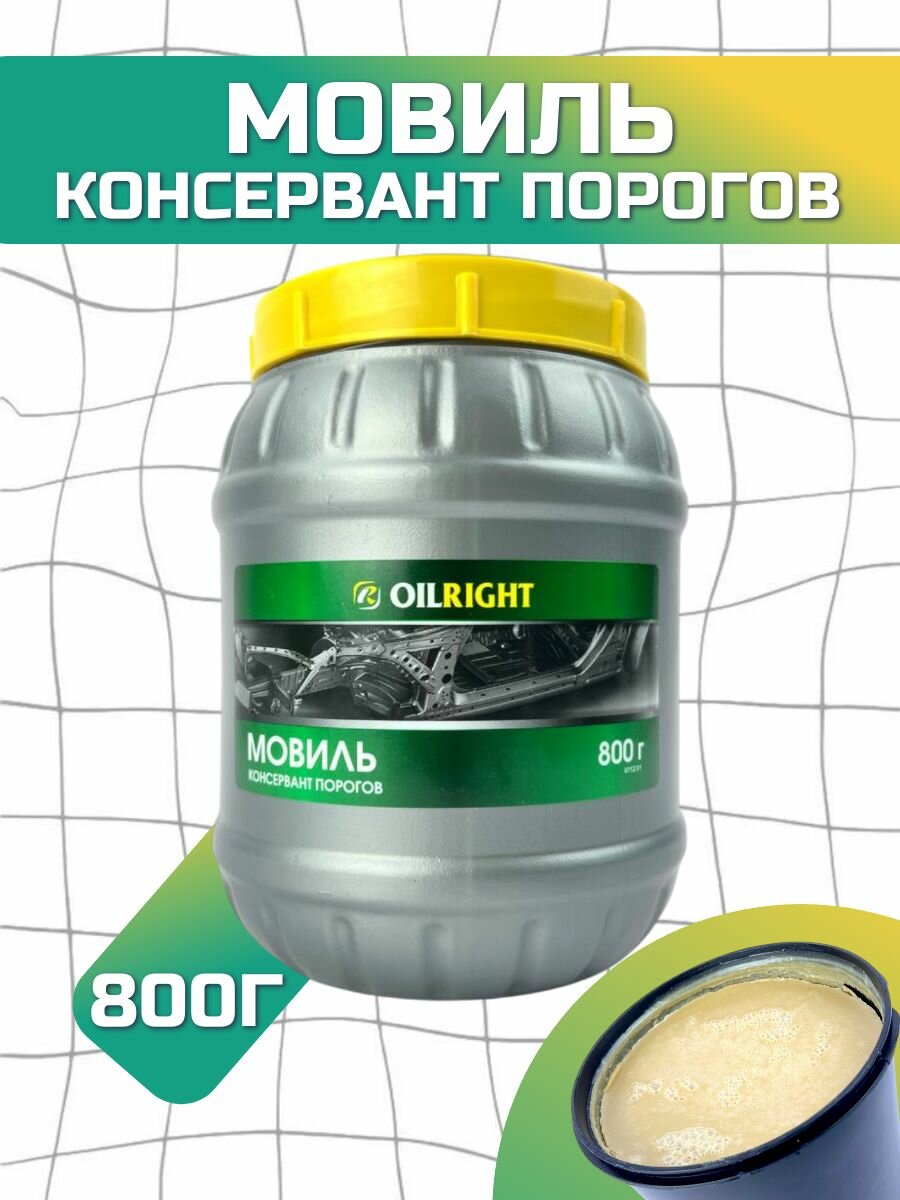 Мовиль для автомобиля, консервант порогов, OILRIGHT, ведро, 800 г