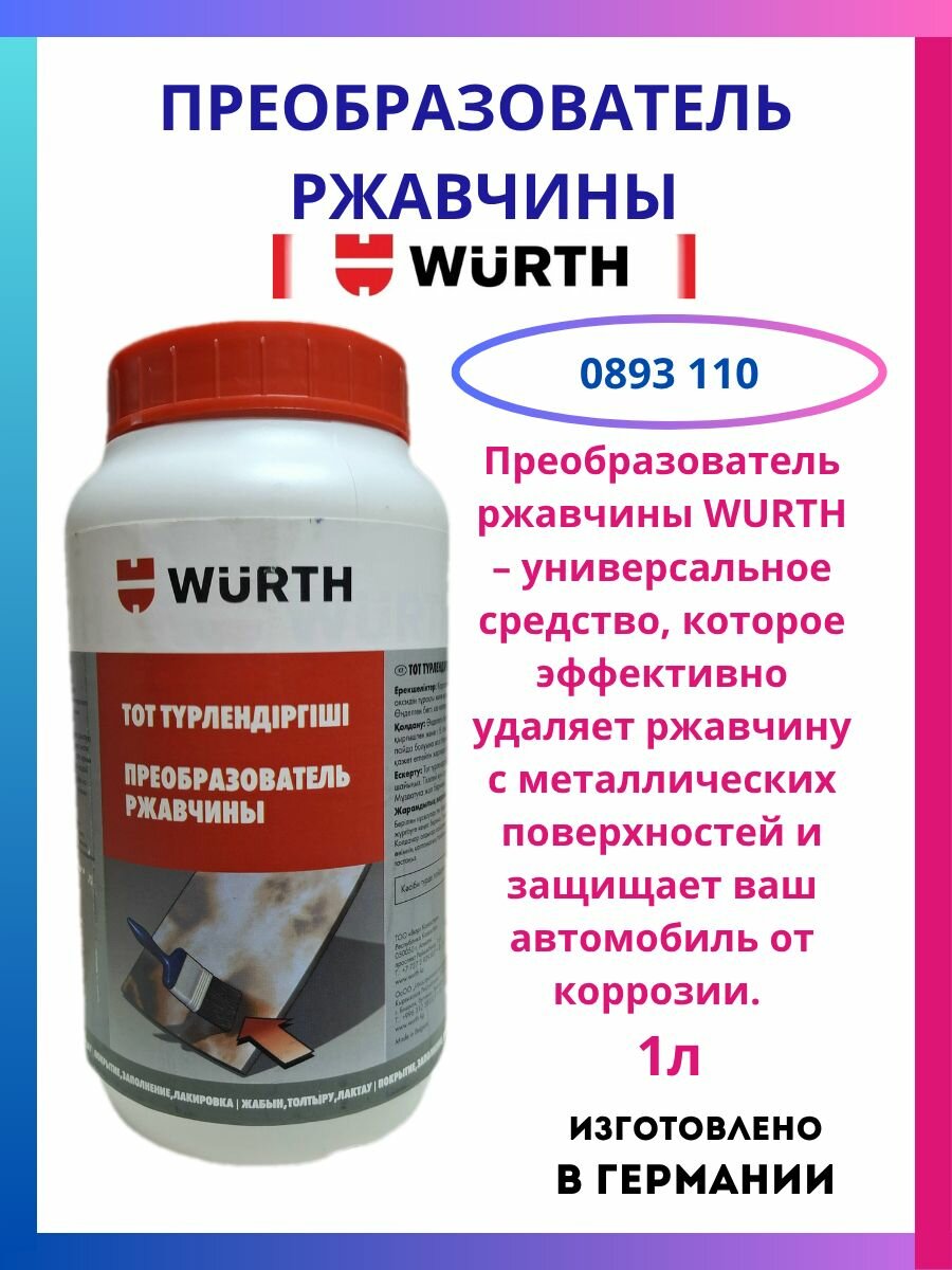 Преобразователь ржавчины Wurth 1л