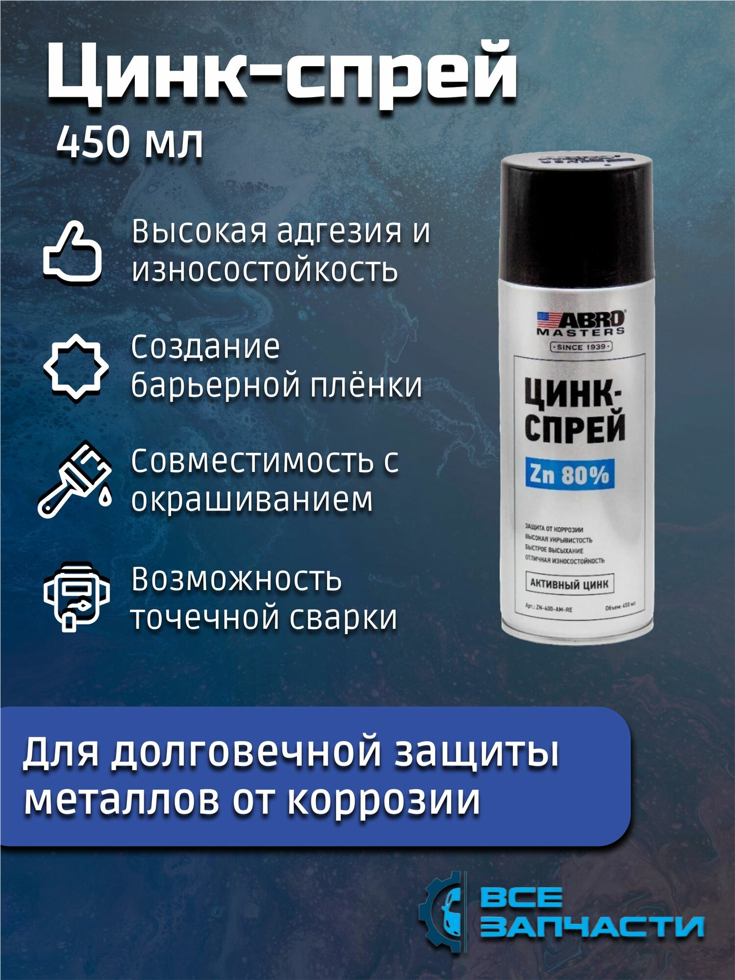 Цинк-спрей противокоррозионный универсальный "ABRO MASTERS" 450 мл (ZN-400-AM-RE)