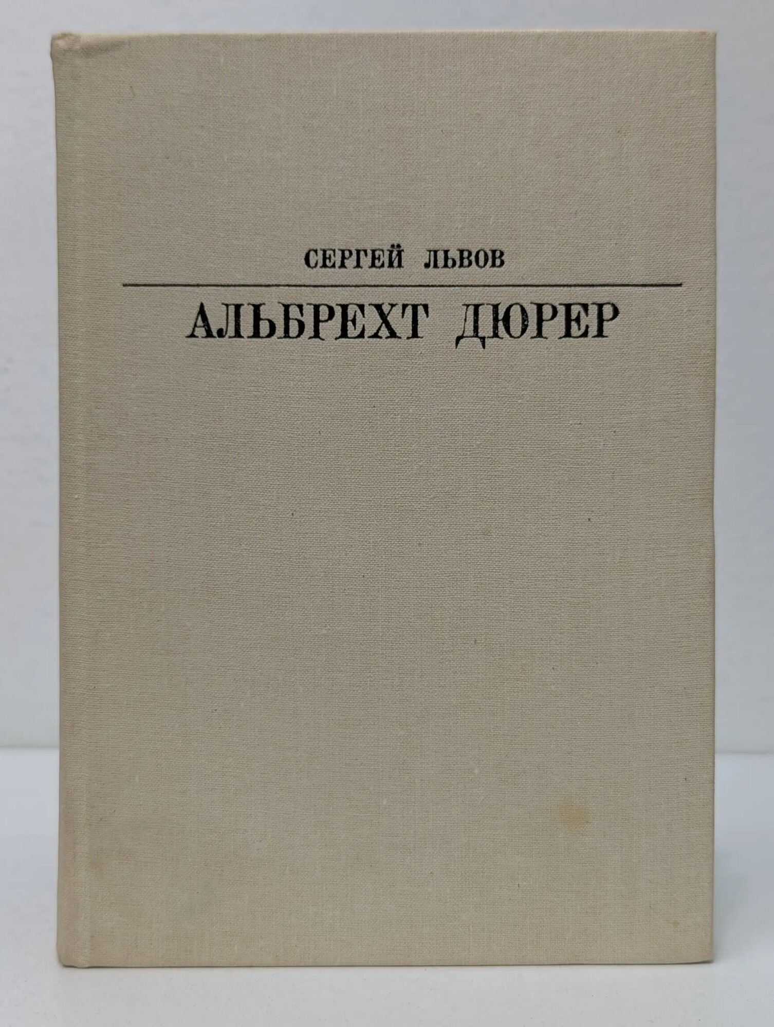 Альбрехт Дюрер Львов Сергей Львович 1985