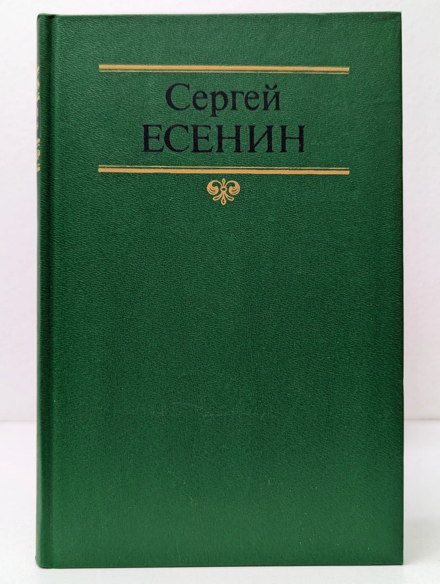 Сергей Есенин. Собрание сочинений в 2 томах. Том 2 Есенин Сергей Александрович 1990