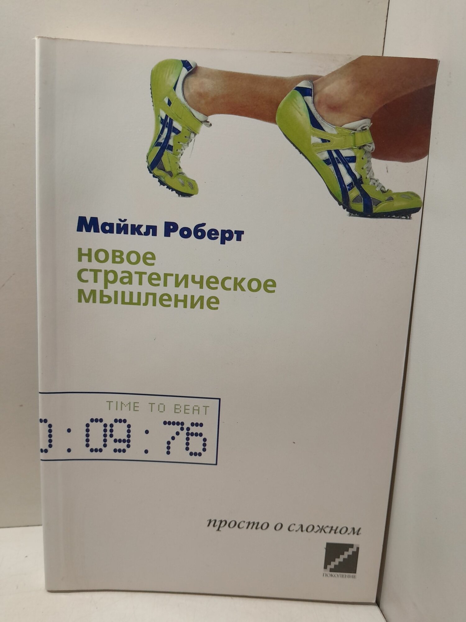 Новое стратегическое мышление. Просто о сложном / Роберт Майкл