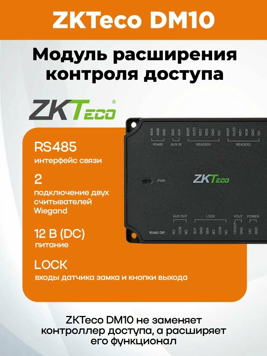 Панель расширения контроллера СКУД ZKTeco DM10 для управления дверными замками