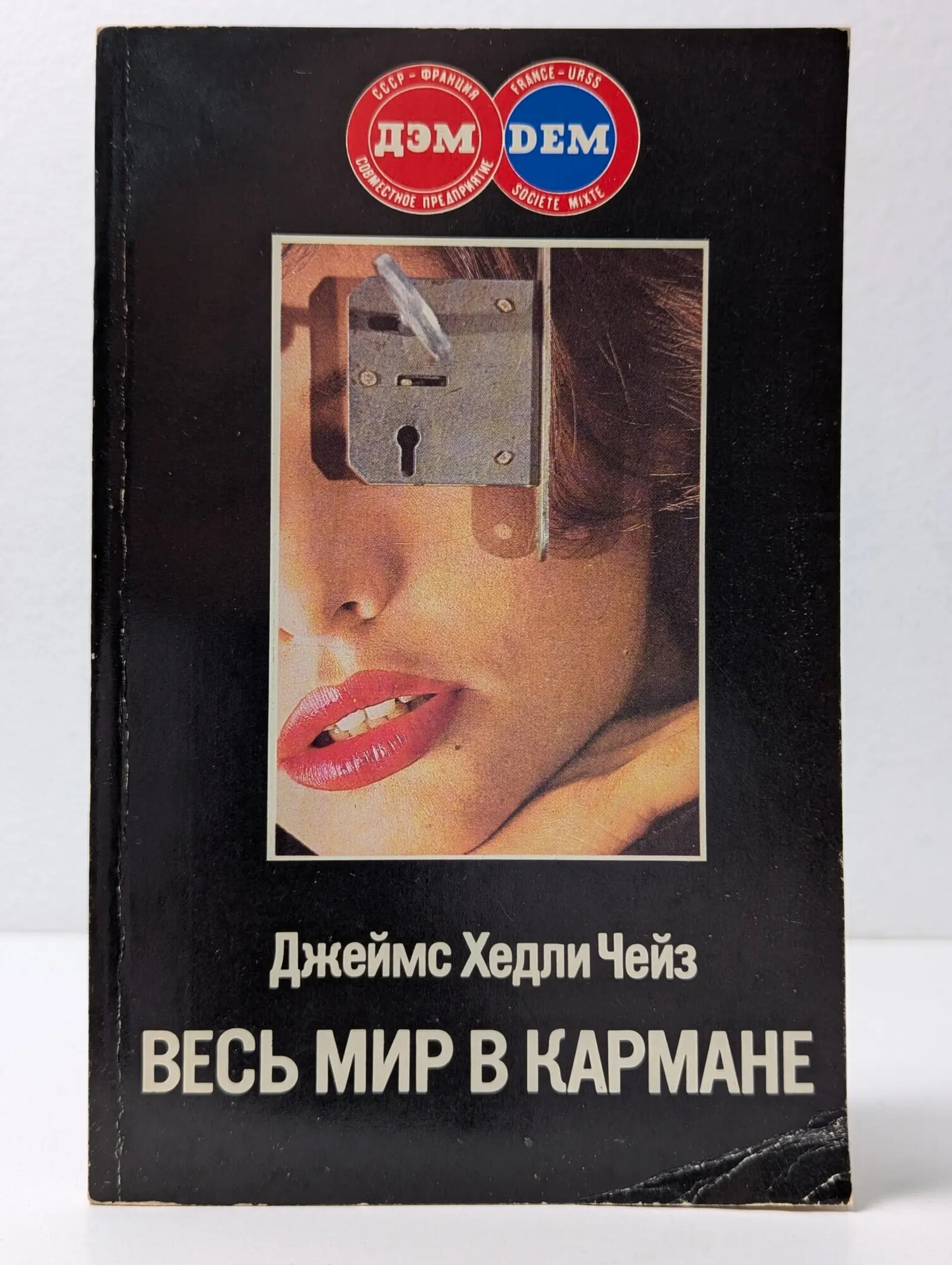 Весь мир в кармане Чейз Джеймс Хедли 1989