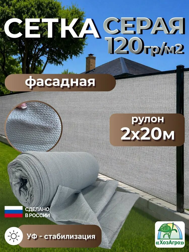 Сетка фасадная 120 гр./м2 для заборов и навесов (размер 2 х 20 м) Серая