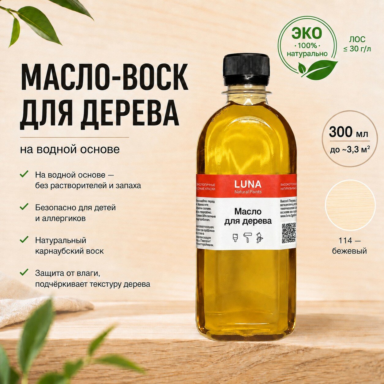 Масло-воск LUNA для стен, потолков, мебели и полов, на водной основе, арт. 562, 300 мл, цвет 114