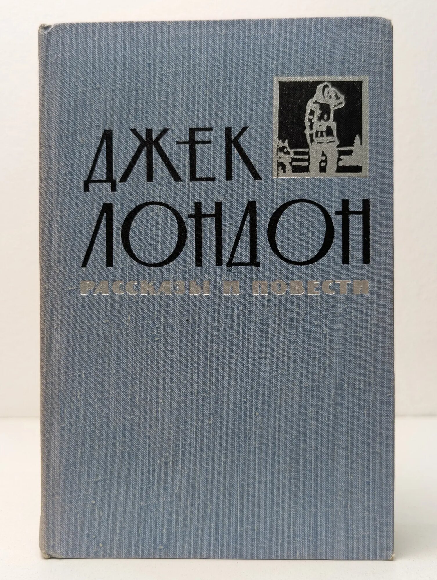 Джек Лондон. Рассказы и повести. В 2 томах. Том 2 Лондон Джек 1960