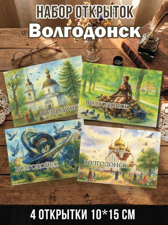 Набор открыток Волгодонск 4 шт 10х15 см