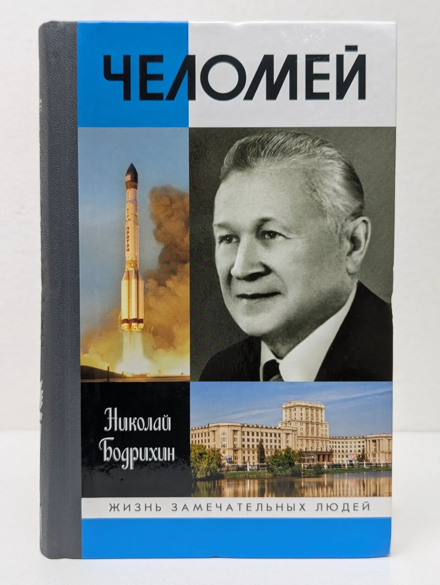 Жизнь замечательных людей. Челомей Бодрихин Николай Георгиевич 2014
