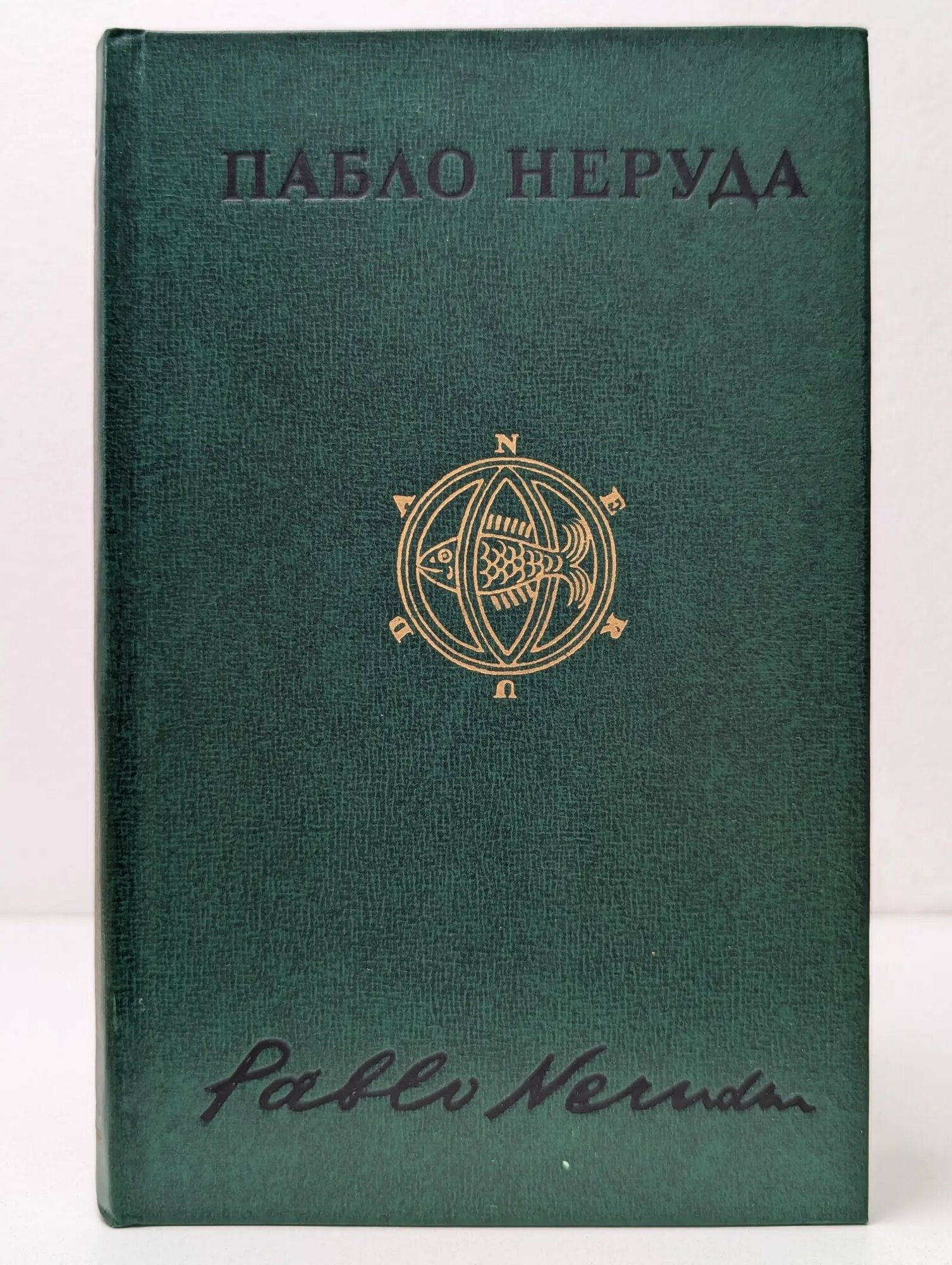 Пабло Неруда. Собрание сочинений в 4 томах. Том 1 Неруда Пабло 1978