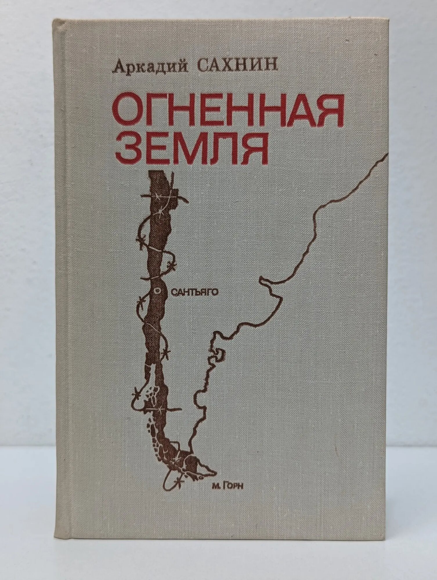 Огненная земля Сахнин Аркадий Яковлевич 1978