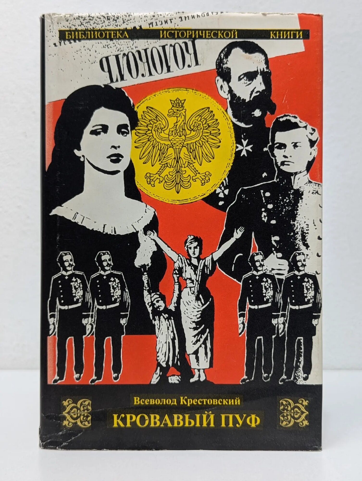 Библиотека исторической книги. Кровавый пуф. Роман в 2 книгах. Книга 1 Крестовский Всеволод Владимирович 1995