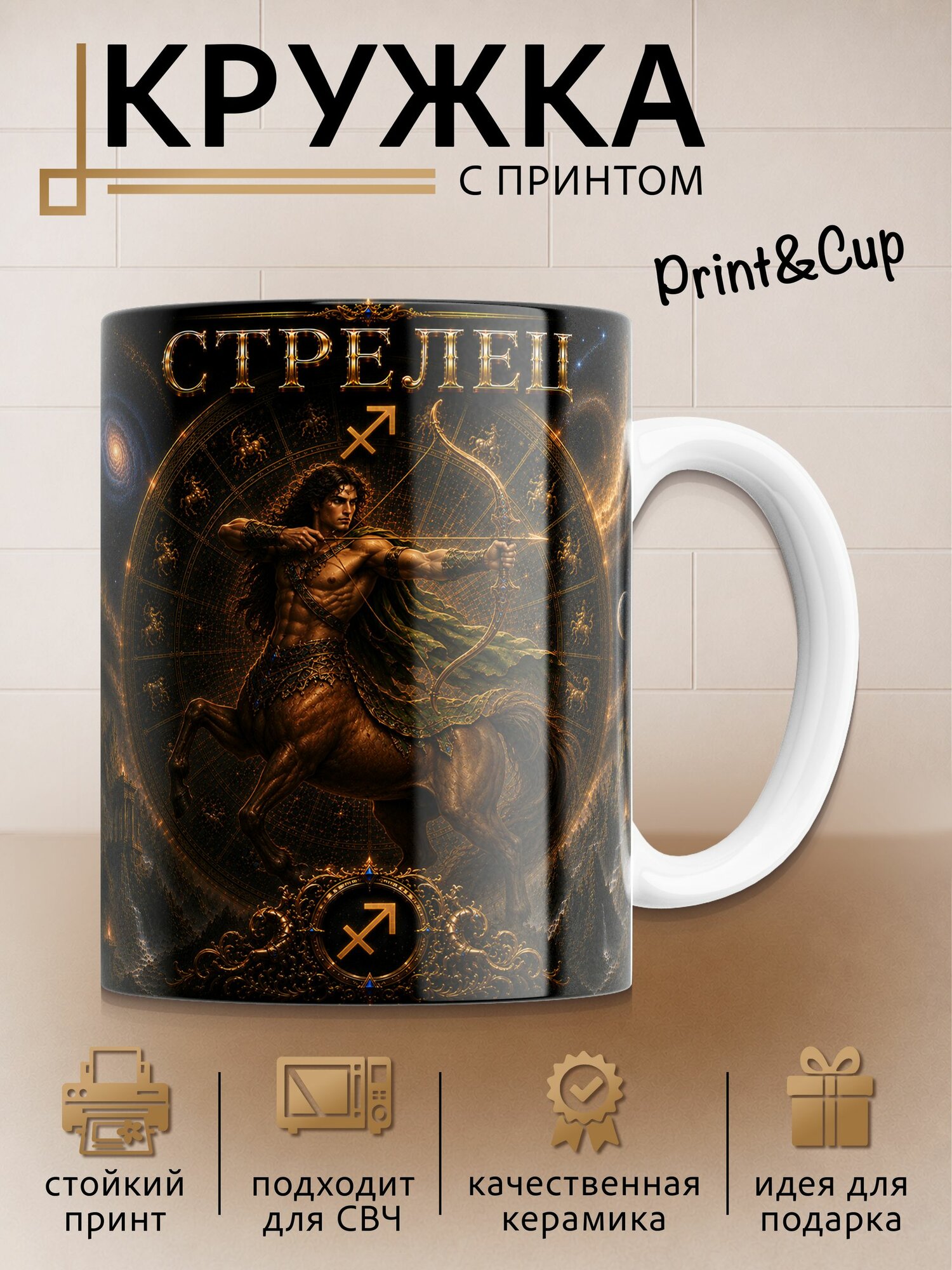 Кружка с принтом Знак зодиака Стрелец