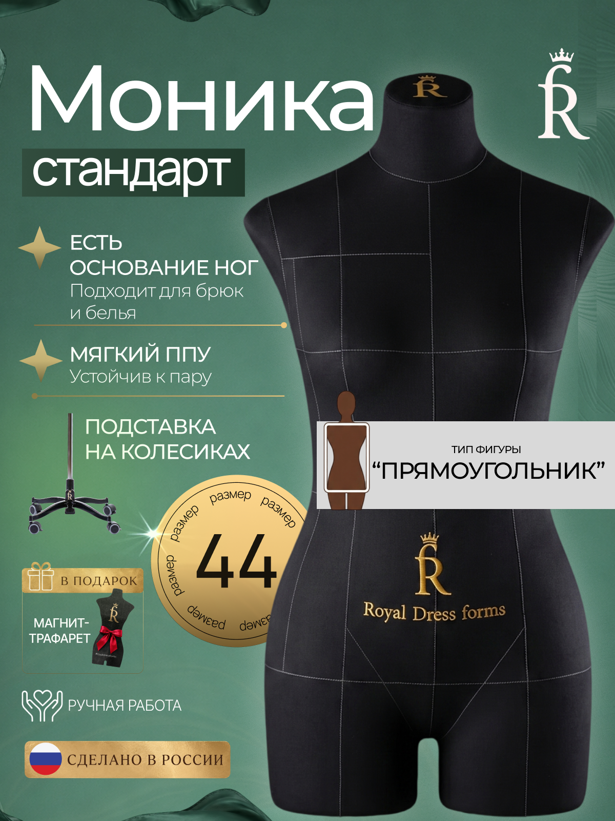 Манекен портновский Моника Royal Dress forms комплект Стандарт размер 44 цвет черный тип фигуры Прямоугольник